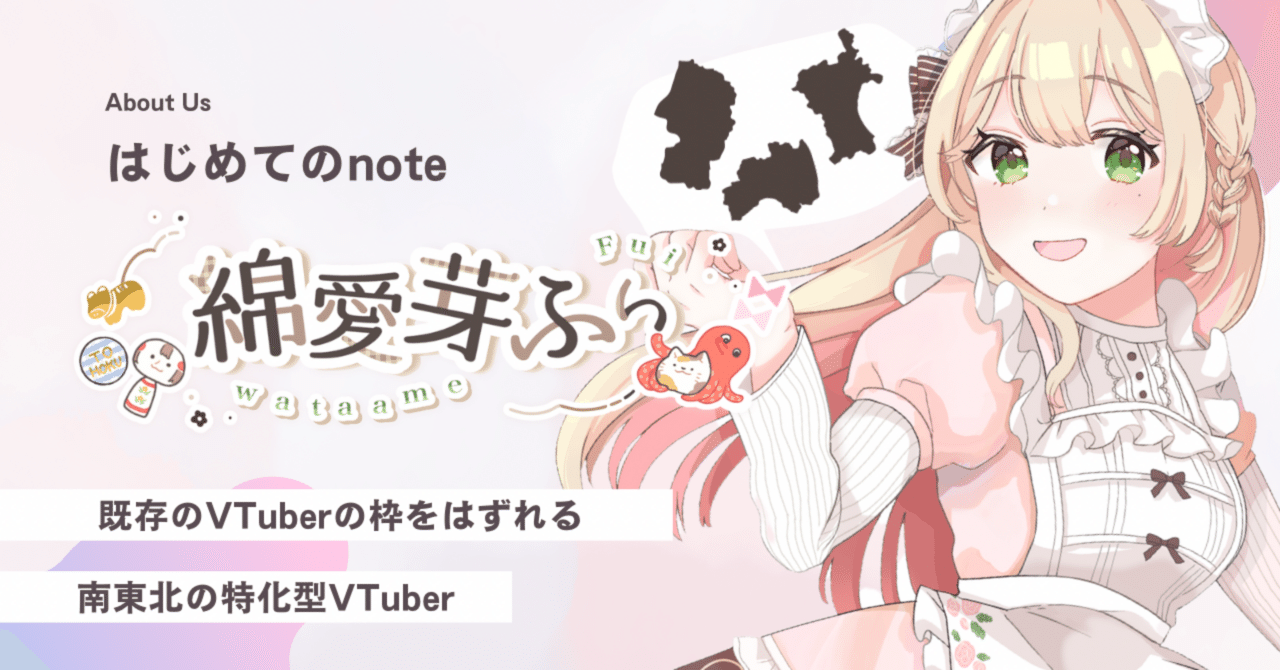 自己紹介￤南東北のご当地VTuber￤はじめてのnote｜綿愛芽ふぃ/Wataame Fui