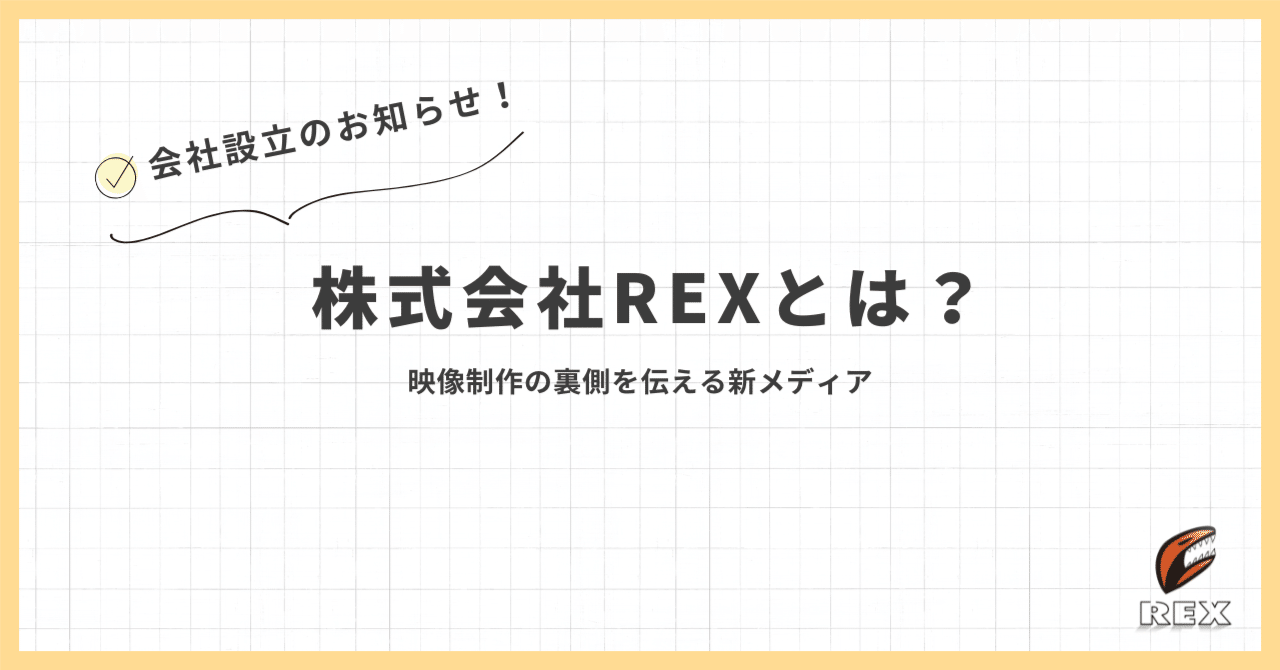 自己紹介 | 株式会社REXとは？映像制作の裏側を伝えるメディア | はじめてのnote｜REX GEAR
