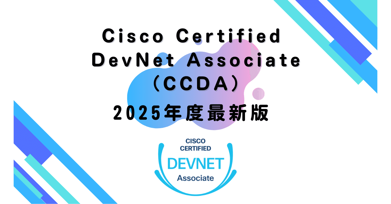 【2025年度最新版】 Cisco Certified DevNet Associate（CCDA）（問題＋解説集）｜過去問道場
