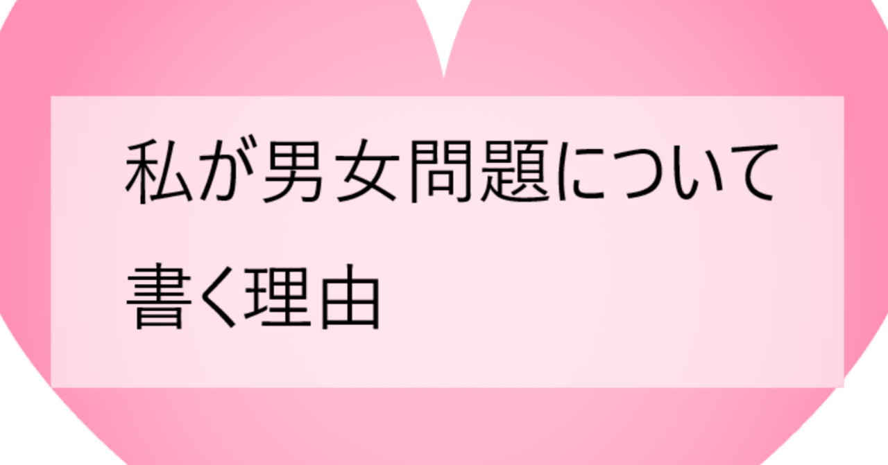 私が男女問題について書く理由｜地方在住弁護士｜note