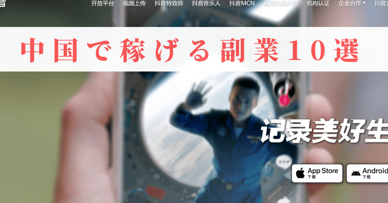 中国で出来る副業10選｜ばやし＠イマチュウ