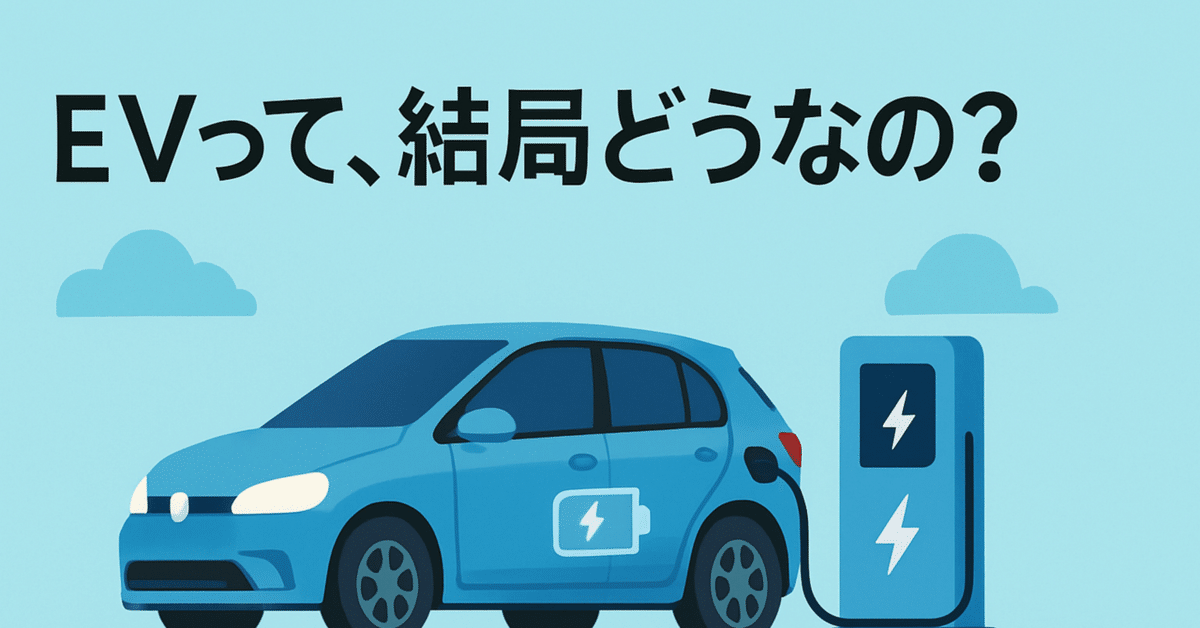 EVって、結局どうなの？｜SENNEKO@マイクラウド
