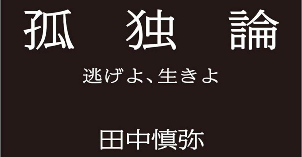 田中慎弥「孤独論」｜TANAKA Ichiro（PN3）