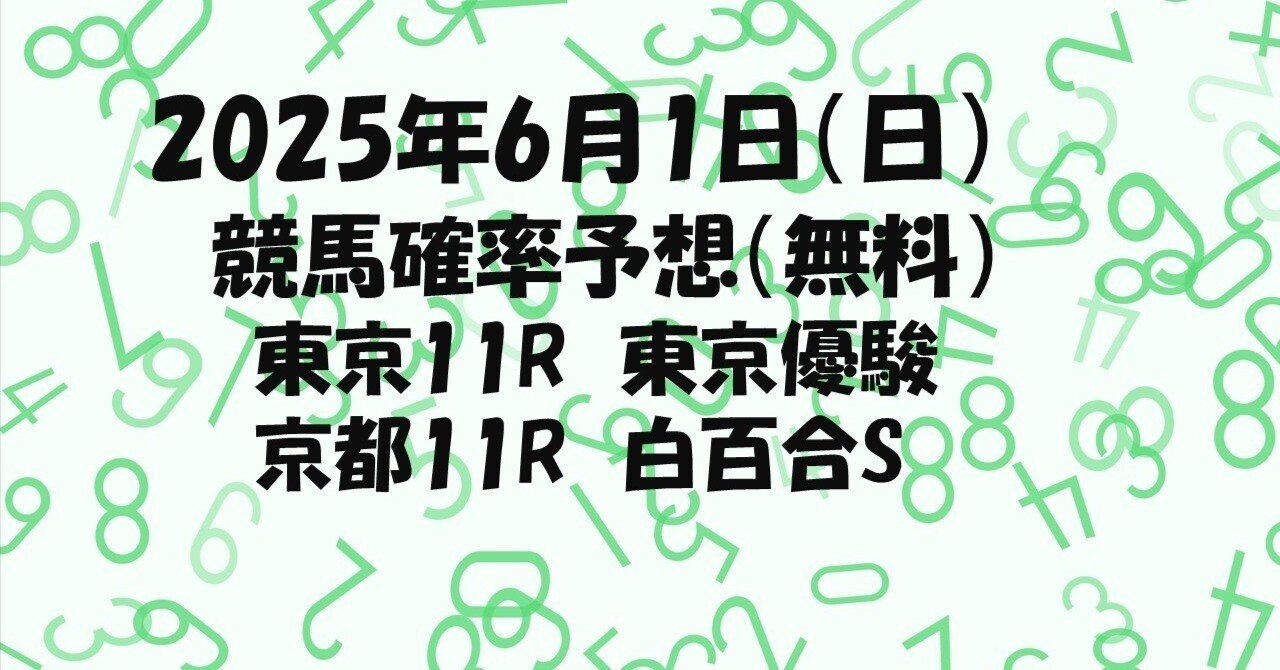 競馬確率予想 2025年6月1日（日） 東京11R東京優駿（GⅠ）、京都11R白百合S（OP・L）｜遊馬/競馬Vtuver