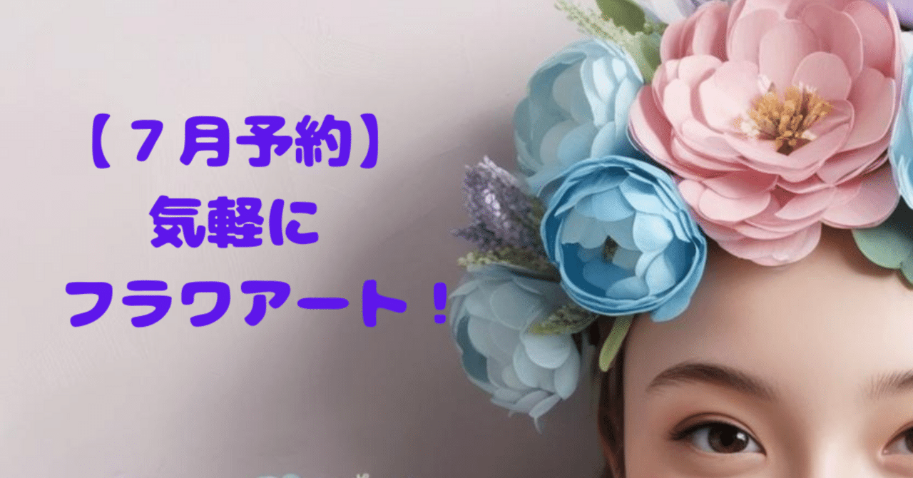 【毎月恒例 ️7月フラワーアート(造花)体験会‼️】｜ASUMI