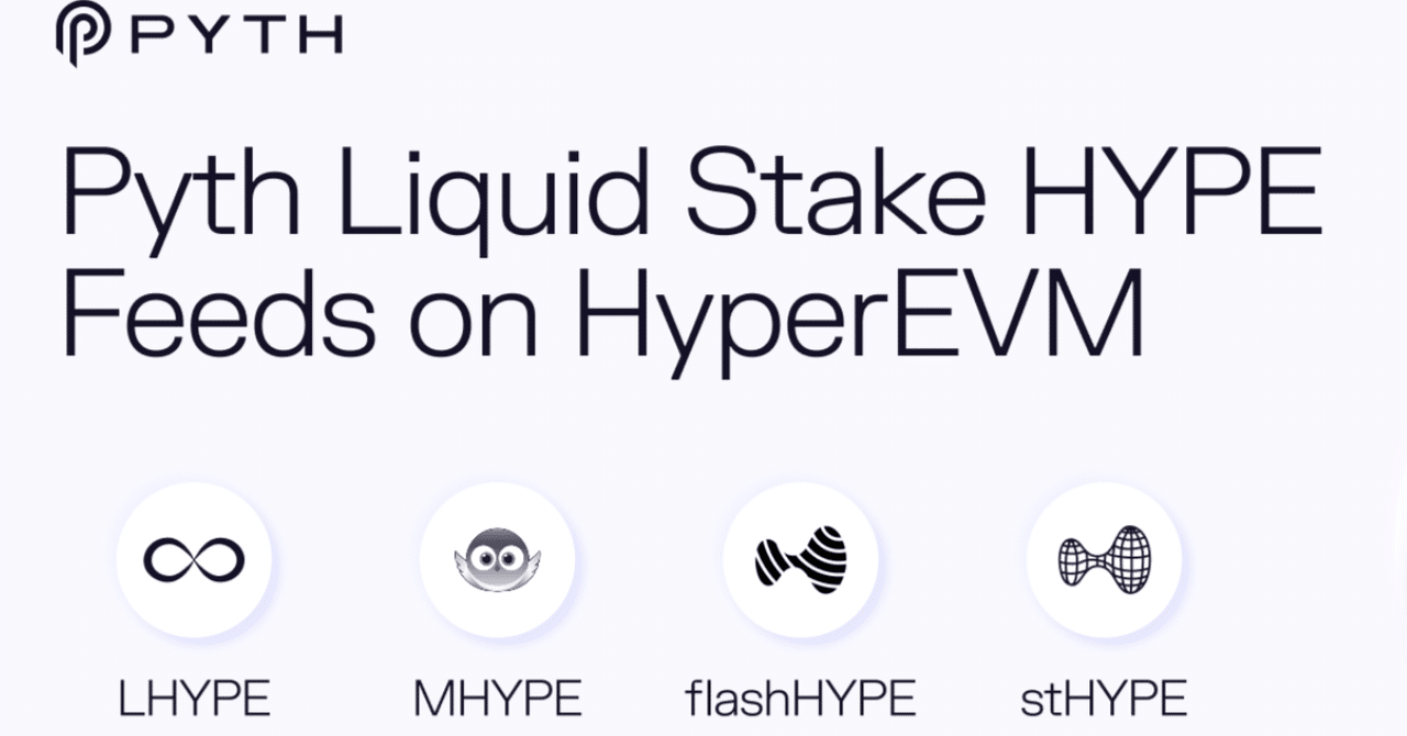 Hyperliquidのリキッドステーキングプラットフォーム？5種類の注目トークンを紹介｜Pyth Network Japan