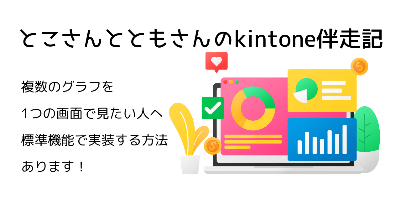 kintoneで複数のグラフを一覧表示したい？プラグインなしで実現する方法｜とこさんとともさんのkintone伴走記