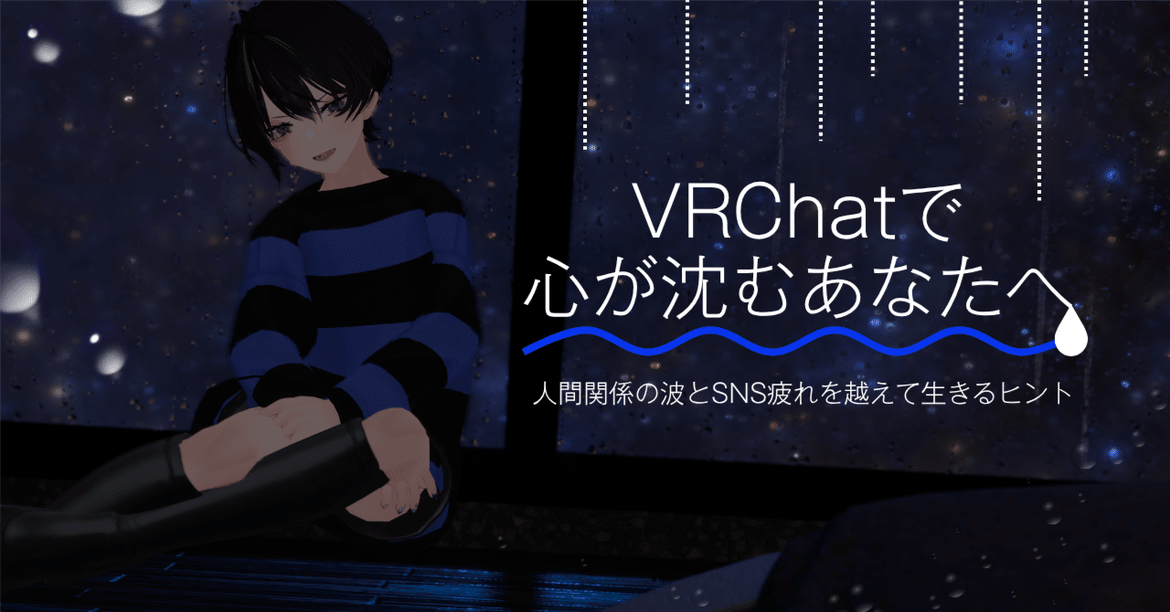 VRChatで心が沈むあなたへ。人間関係の波とSNS疲れを越えて生きるヒント｜Yullshul_ユルシュル
