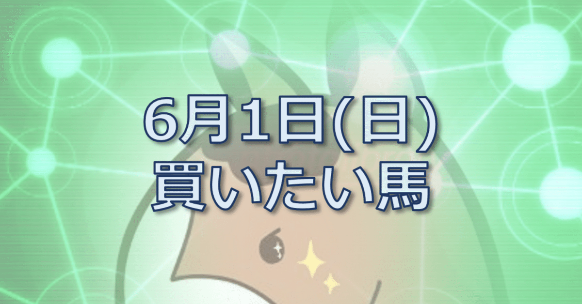 6/1(日) 買いたい馬｜せせり WIN5&指数予想