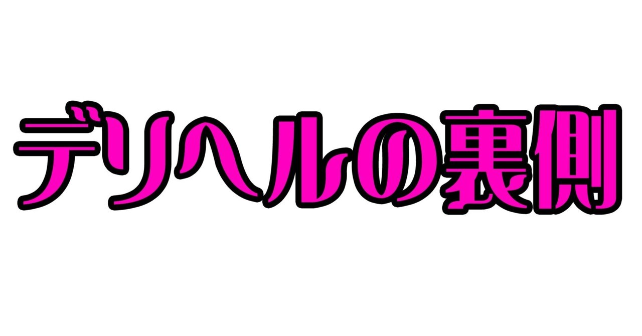 #29 【NGリスト】【ブラックリスト】になるお客様。(前編)｜デリヘル経営師から爆損投資家になりました(^^;)