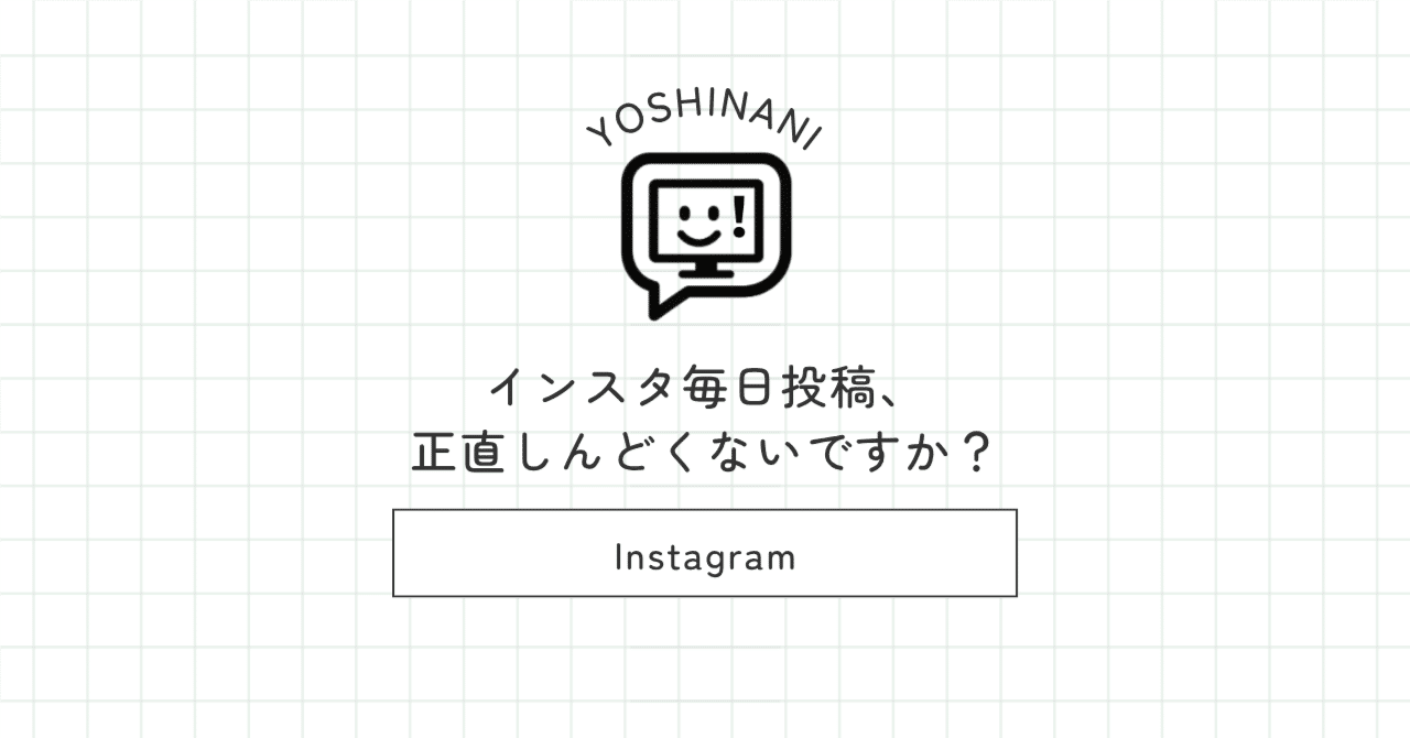 インスタ毎日投稿、正直しんどくないですか？｜YOSHINANI｜店舗集客の“ちょっと困った”を支えるWebチーム
