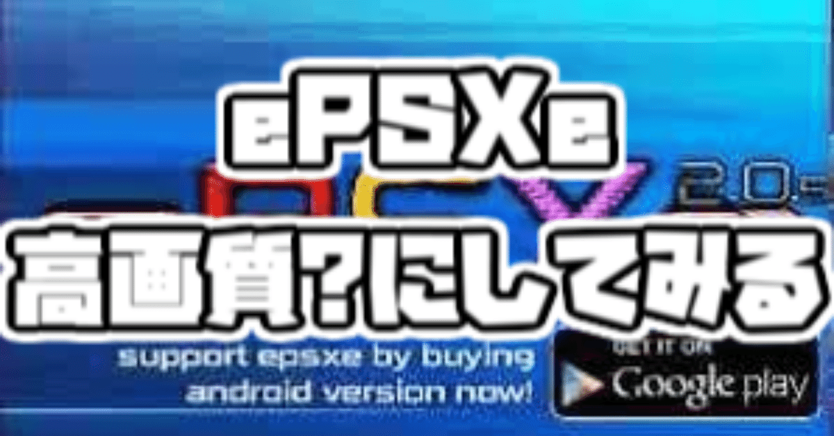 ePSXeを高画質?にしてみる｜Orekun