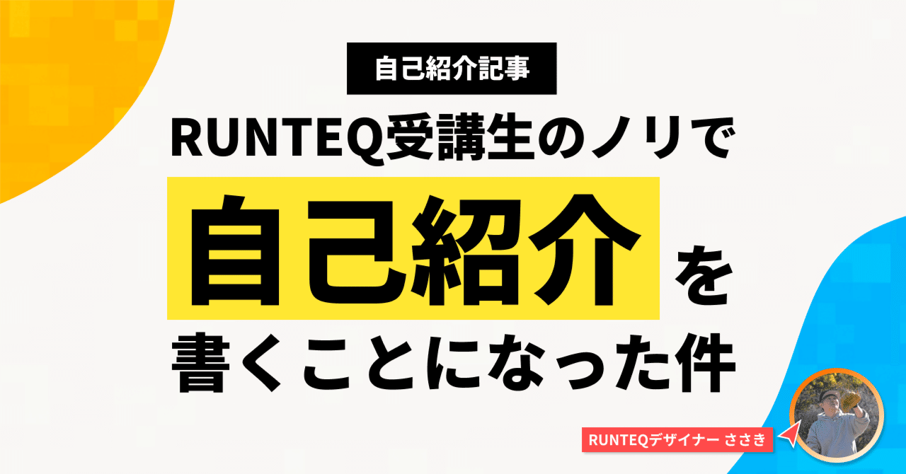 RUNTEQ受講生のノリで自己紹介を書くことになった件について｜ささき｜RUNTEQデザイナー