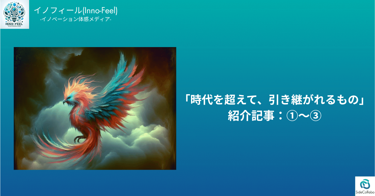 「時代を超えて、引き継がれるもの」＃拝見しました④｜イノフィール(Inno-Feel) -イノベーション体感メディア-