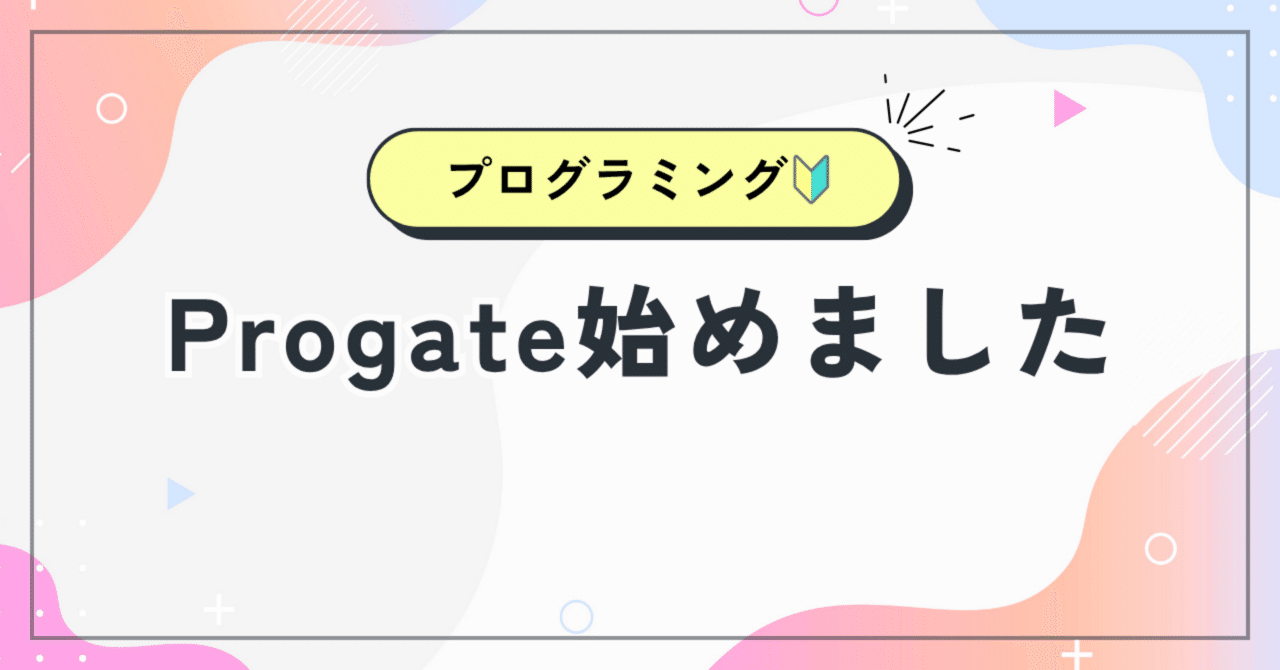 Progateはじめました｜ワーママぴかり