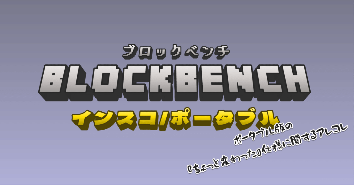 【PCユーザ向け】Blockbenchを導入しよう：インストーラ版・ポータブル版の『仕様』に関する些末なこと｜もふもふふもふ