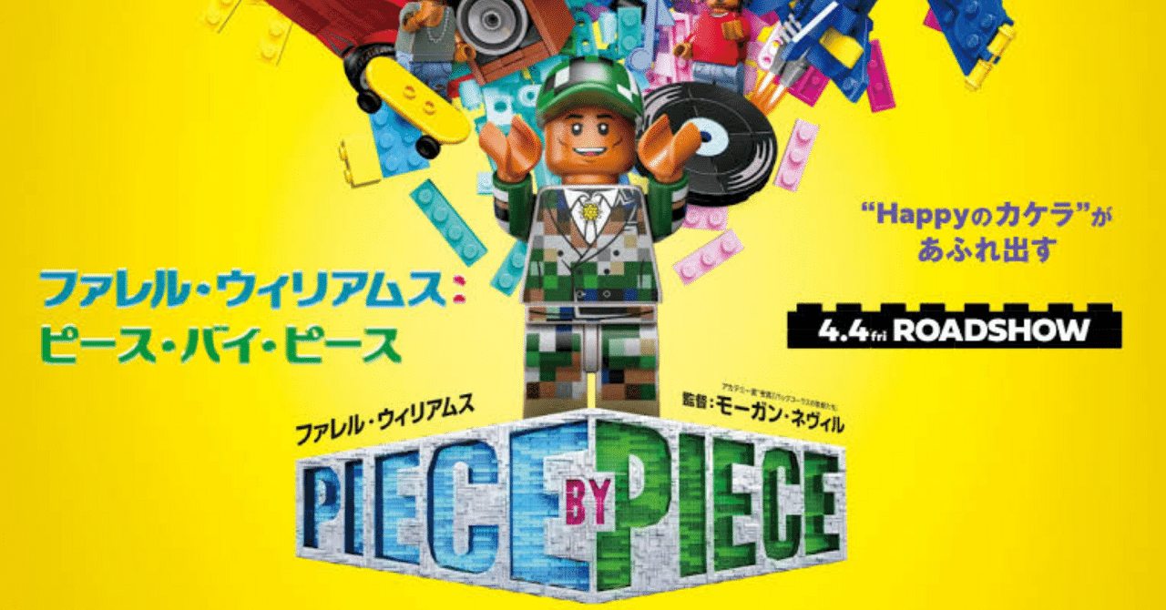 映画感想文 | ファレル・ウィリアムス ピース・バイ・ピース｜Yoshiya Toda