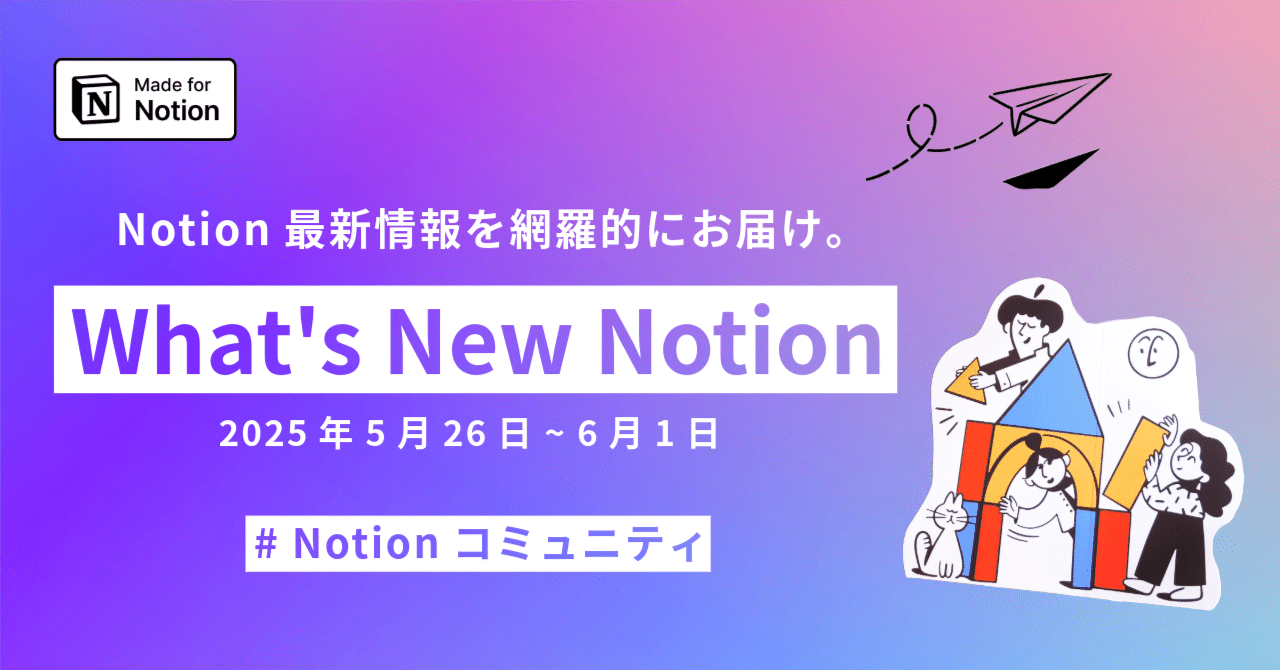 What’s New Notion [5/26~6/1] #Notionコミュニティ｜Haruki | Notion Official Campus Leader