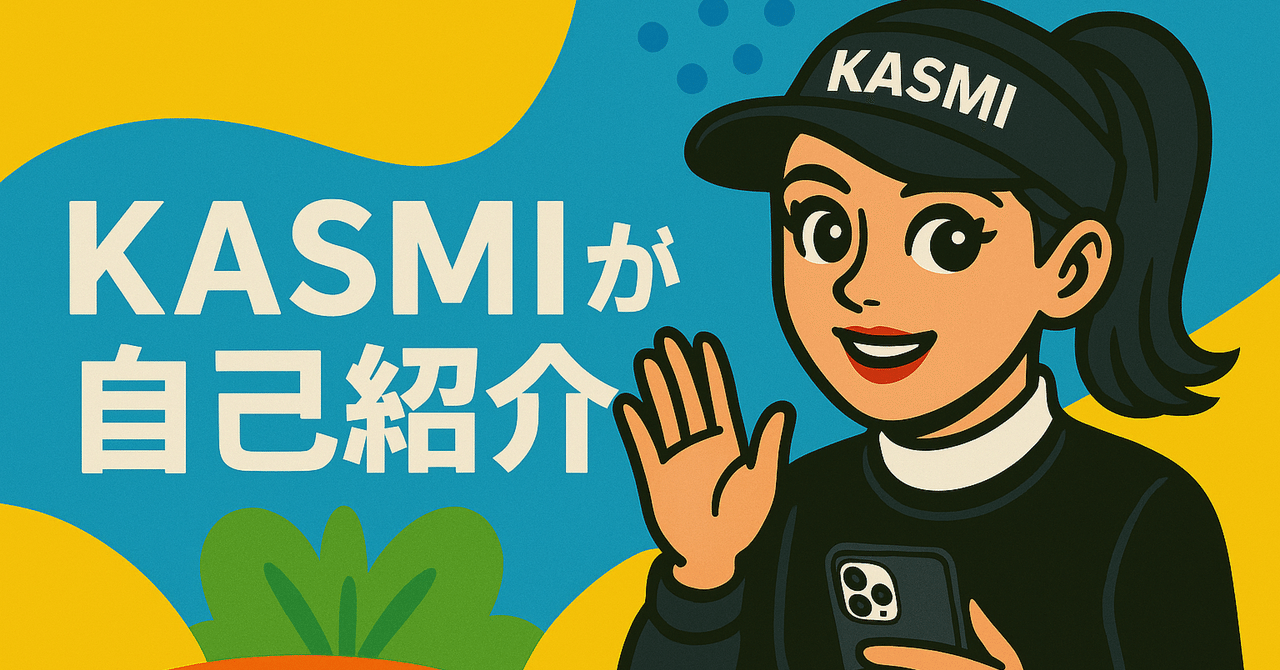 KASMI自己紹介｜KASMI（ゴルフコーチ⛳）