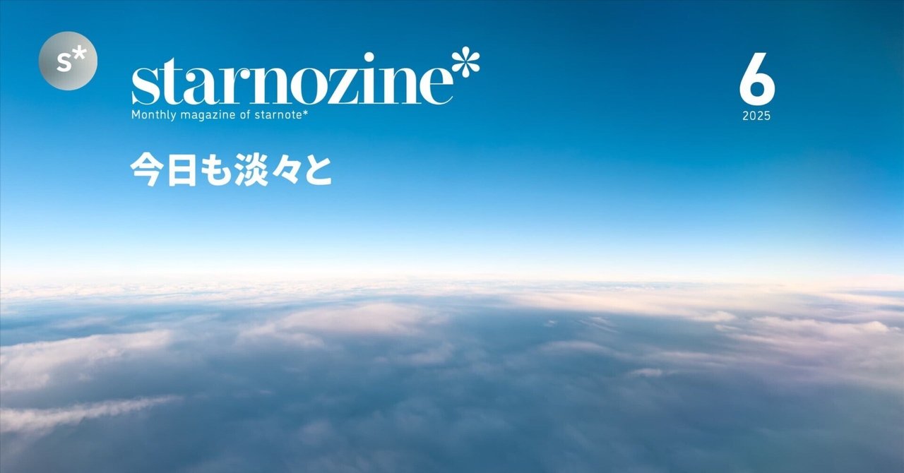 月刊すたのじん｜2025年6月｜今日も淡々と｜Yusuke Miura / starnote*