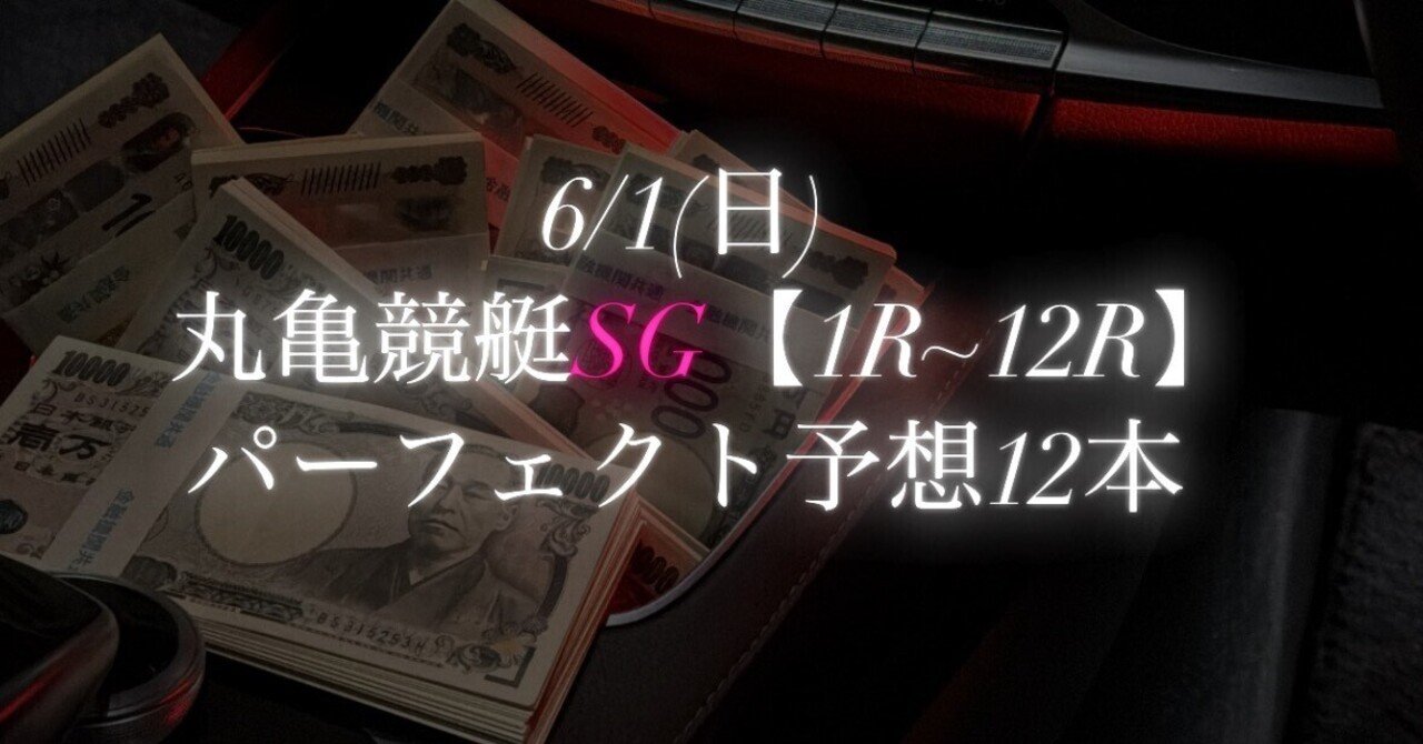 無料予想付き👹6/1丸亀競艇SG【1R~12R】パーフェクト予想12本｜房州