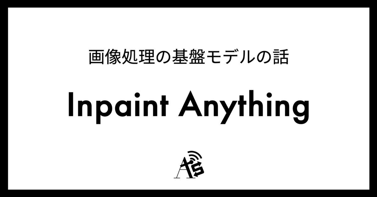 Inpaint Anything｜Akihiro SUZUKI