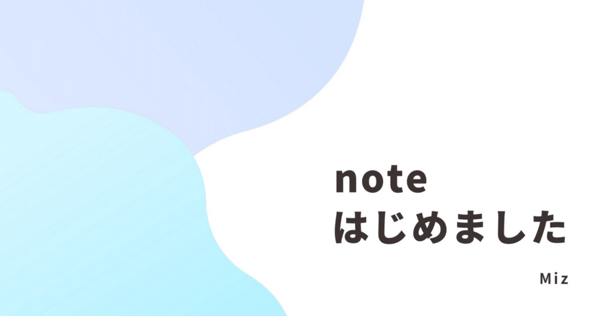 自己紹介｜フロントエンジニア｜はじめてのnote｜Miz