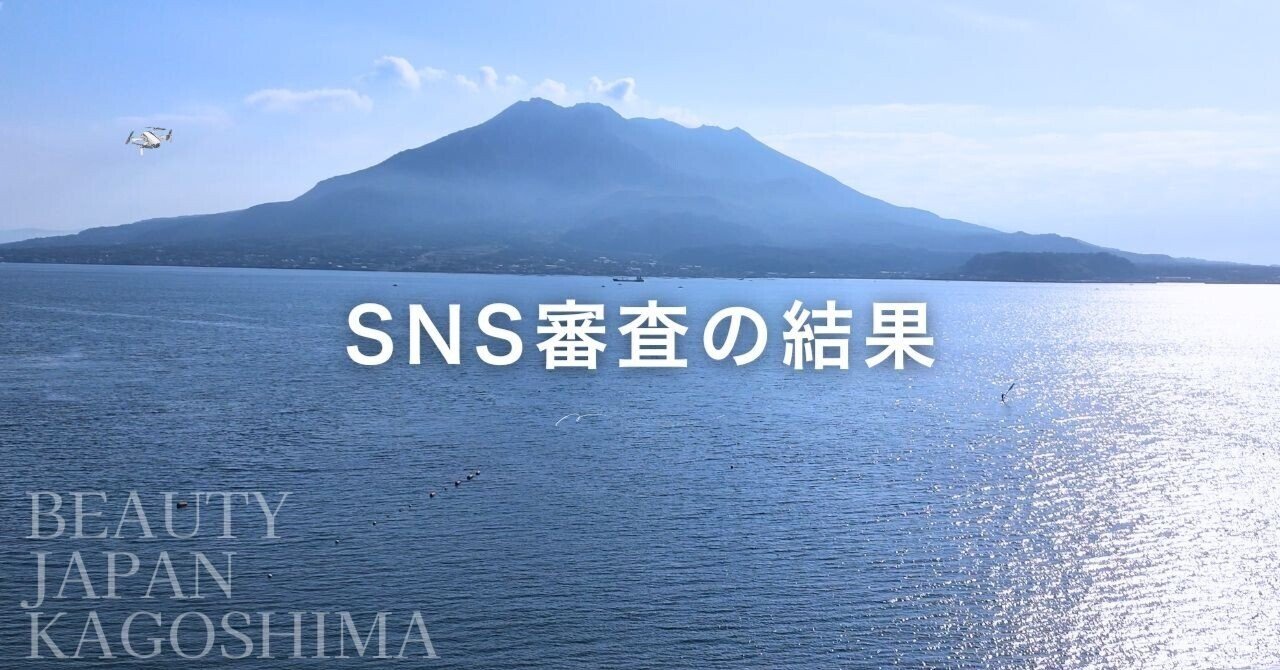 #8 SNS審査の結果｜りお_ドローン嫁｜霧島の空撮屋さん