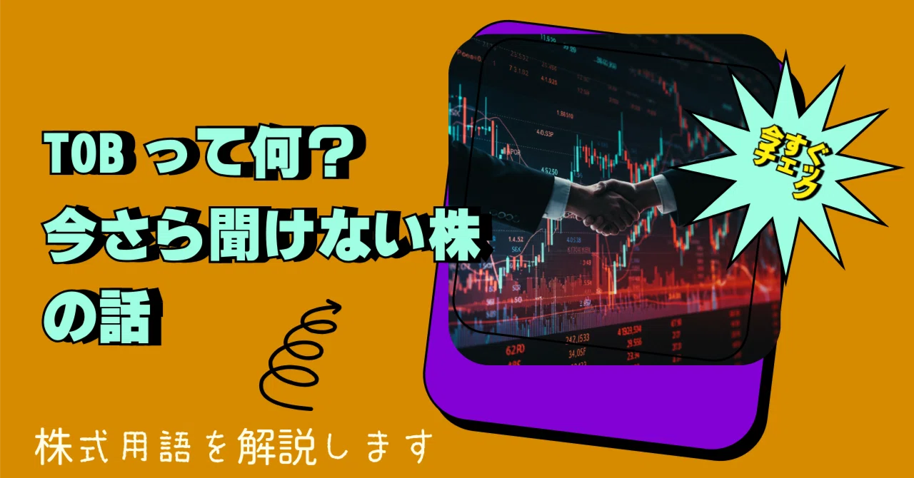 今さら聞けない！！TOBってなに？｜AIで読み解く株式分析ノート🗒️
