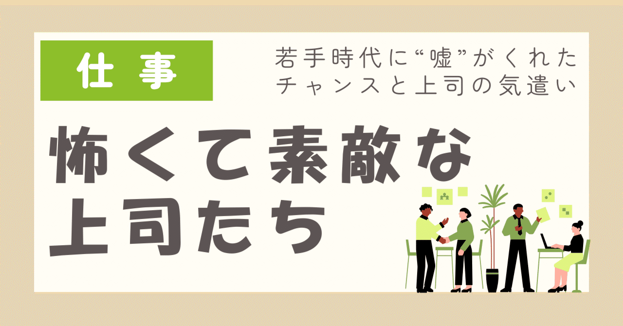 若手時代に“嘘”がくれたチャンスと上司の気遣い｜さぼぼん🌵4児パパ（8y,5y,4y,2y）
