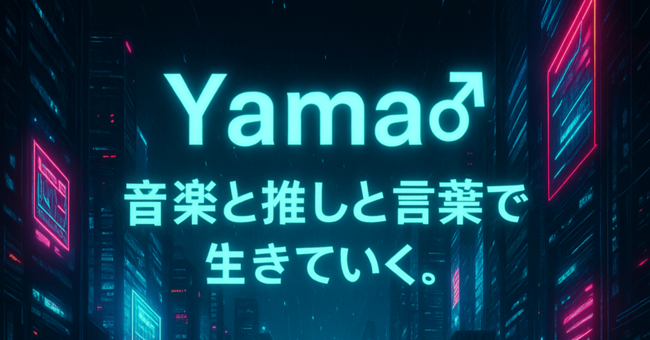 僕の名前はYama♂──音楽と推しと、言葉で生きていく。｜Yama♂