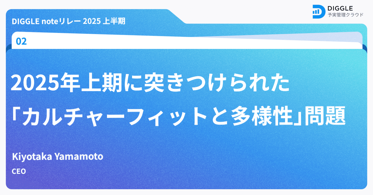 2025年上期に突きつけられた｢カルチャーフィットと多様性｣問題｜yamamoto