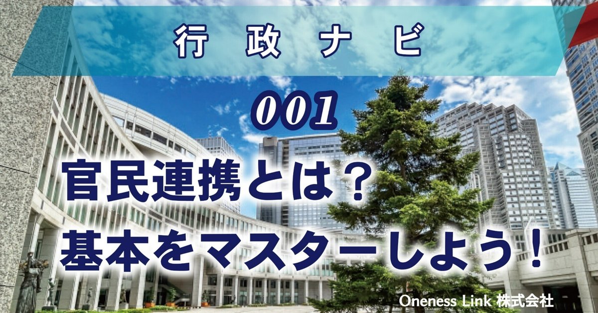 官民連携とは？｜Oneness Link Inc.