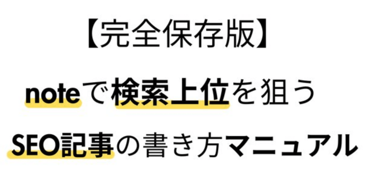 【noteでSEO】Google上位に表示される仕組みとSEO対策完全ガイド｜wjapan