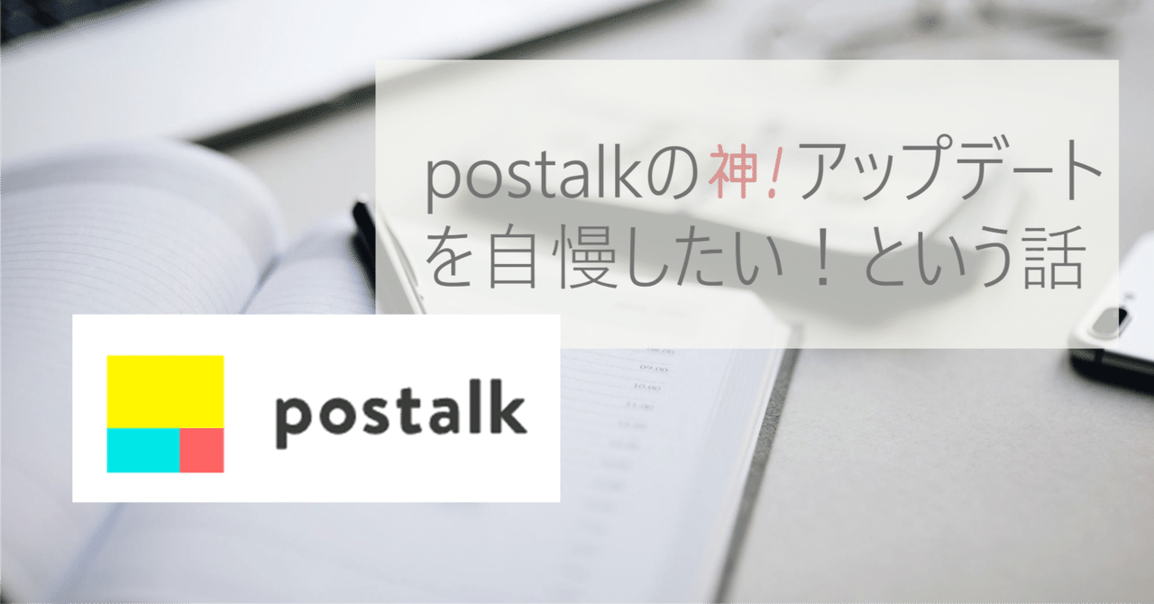 postalkの神アップデートを自慢したい！という話｜higeaki