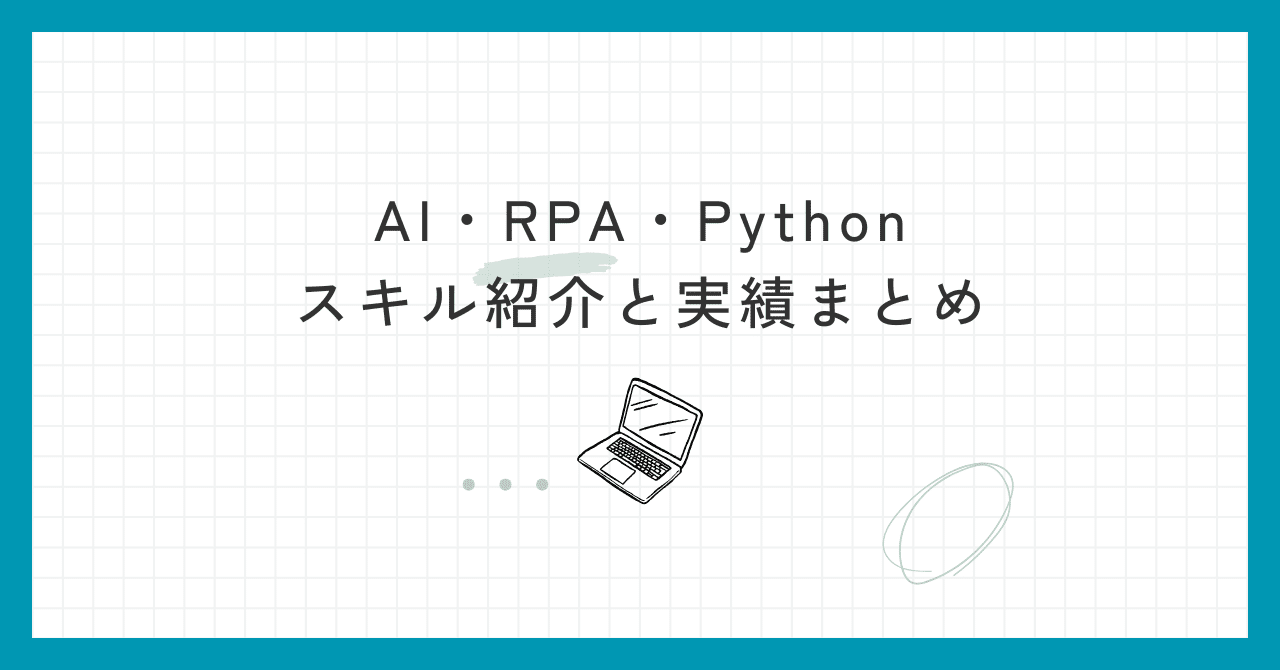 【AI・RPA・Pythonでできること一覧】スキル紹介と実績まとめ｜Grace