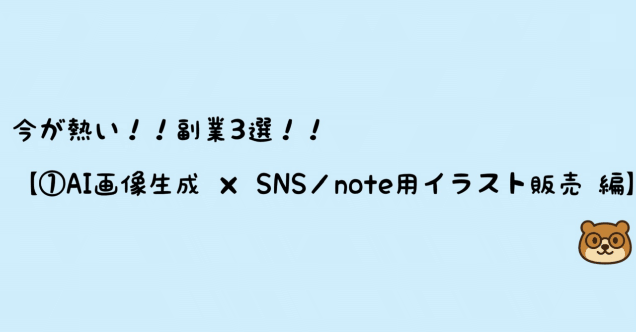 📱スマホ1台で完結！今アツいAI副業3選！【AI画像生成 × SNS／note用イラスト販売 編】｜ぽてくん｜フォロバ100