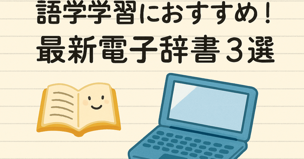 📚語学学習におすすめ！最新電子辞書3選🧠 ｜dictionary_expert