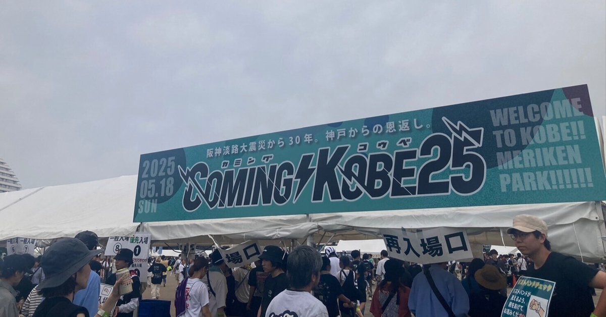 チャリティーフェス、COMING KOBE 25の運営してきました！｜梶清智志│ルクア大阪セレクトショップ経営
