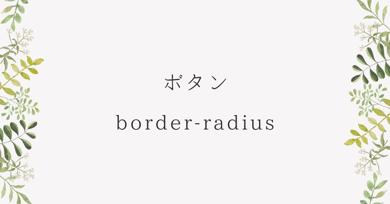 border-radius｜大好きな旅🌺をお仕事にするスタイルを実現させるために100日チャレンジスタート🚀 | そら豆