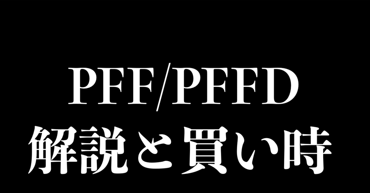 【高配当ETF】PFF/PFFD徹底解説/比較、買い時について｜ねこマン 米株で億猫FIRE！
