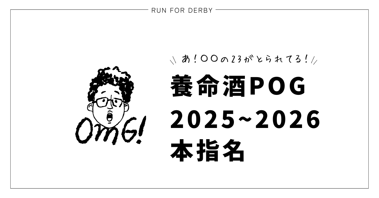 2025-2026 養命酒POG本指名｜ミスター長嶋