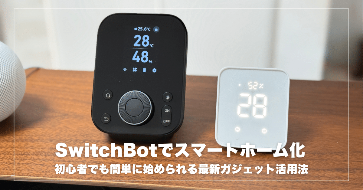 SwitchBotでスマートホーム化！初心者でも簡単に始められる最新ガジェット活用法｜みつ / mitsu-blog（ガジェットブログ）