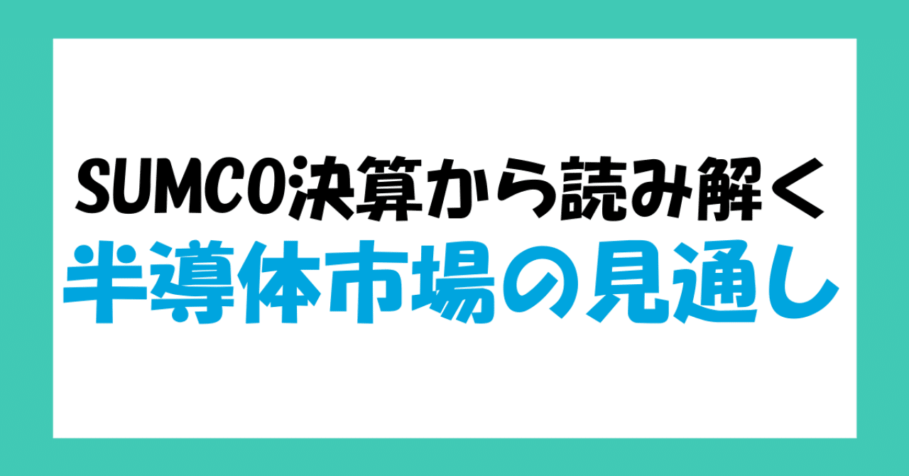 SUMCOの決算から読み解く半導体市場の見通し｜上原＠投資家