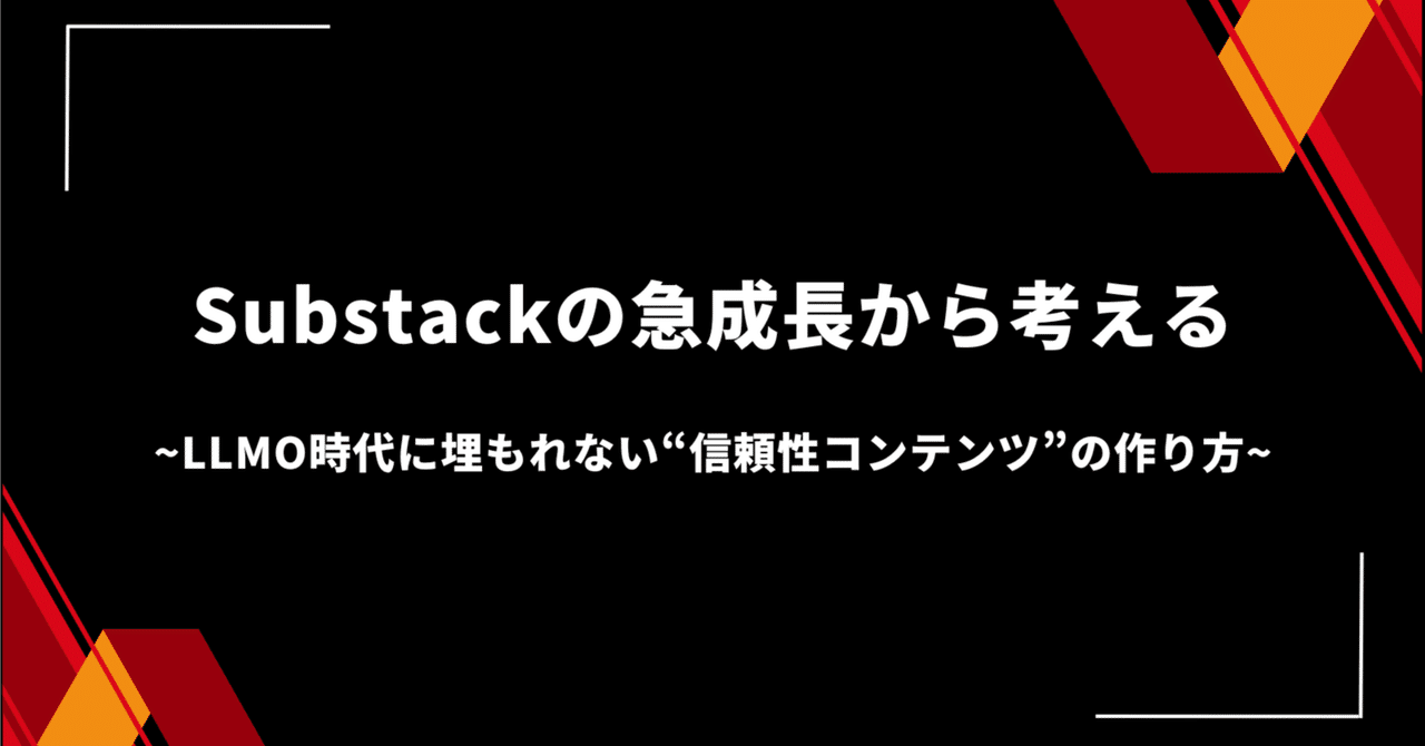 Substackの急成長から考える~LLMO時代に埋もれない“信頼性コンテンツ”の作り方~｜黒澤 友貴/なぞる