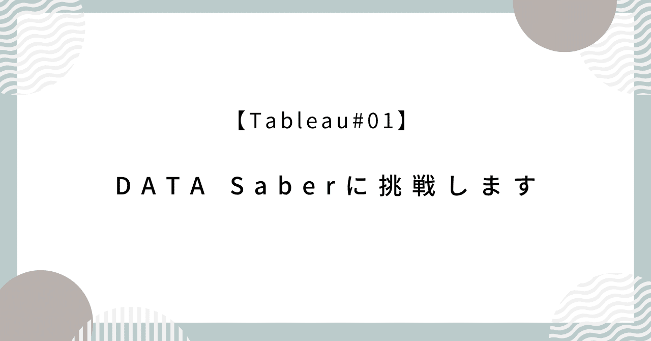 【Tableau#01】DATA Saberに挑戦します｜tm