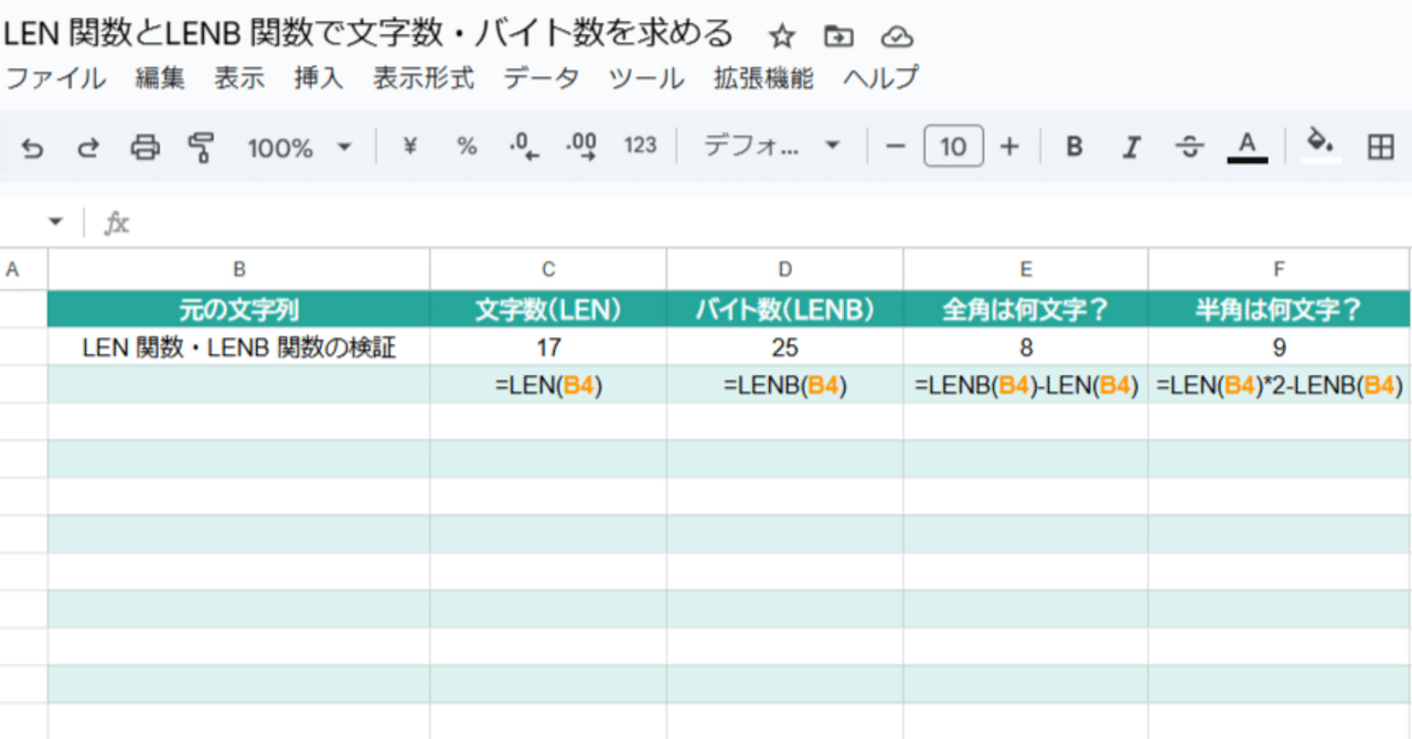 文字数やバイト数を一瞬で求めるLEN 関数とLENB 関数を紹介！Google スプレッドシート｜Teeda