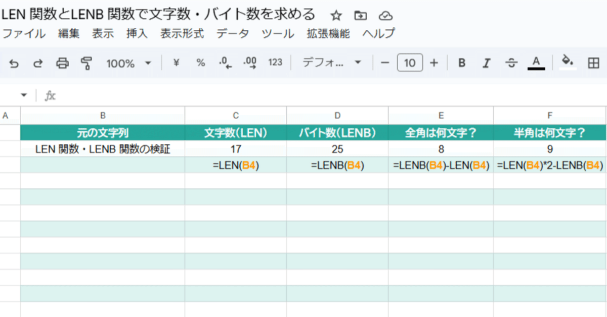 文字数やバイト数を一瞬で求めるLEN 関数とLENB 関数を紹介！Google スプレッドシート｜Teeda