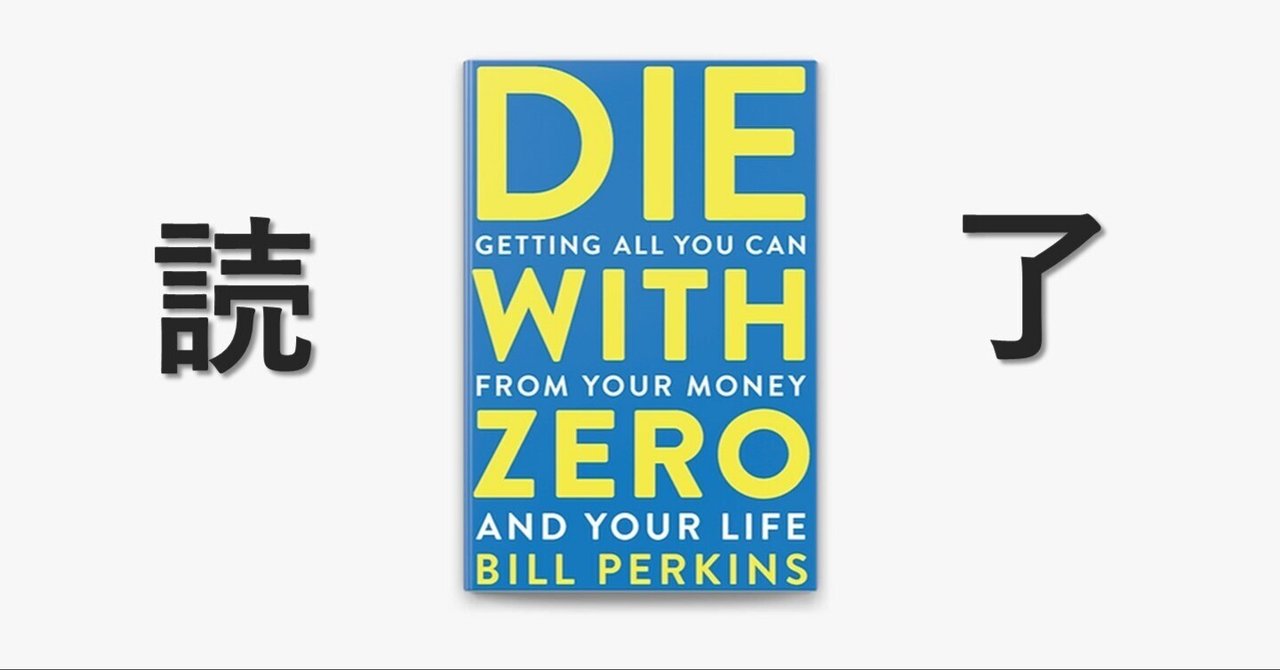 DIE WITH ZERO 読了しました！｜お坊さん投資家
