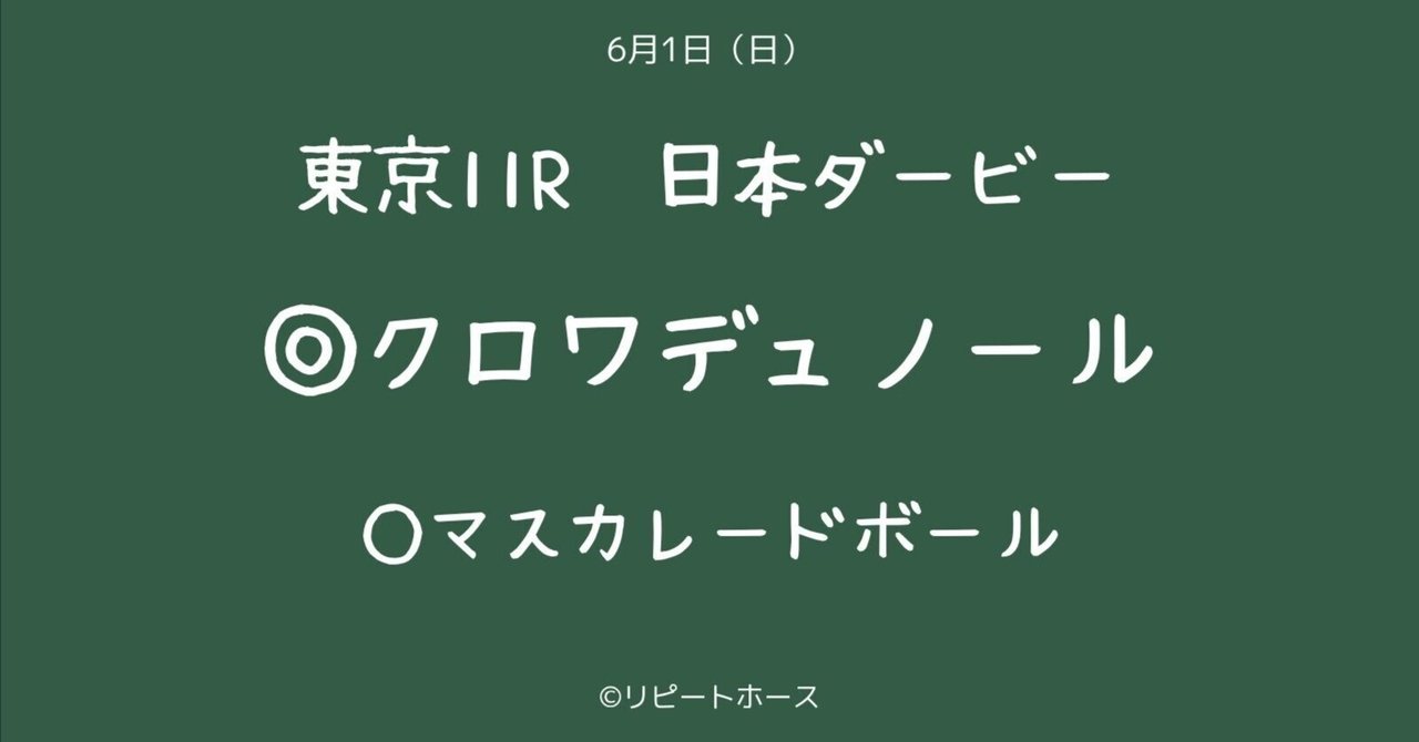 日本ダービー G1 6/1(日) 東京競馬 11R JRA ｜リピートホース